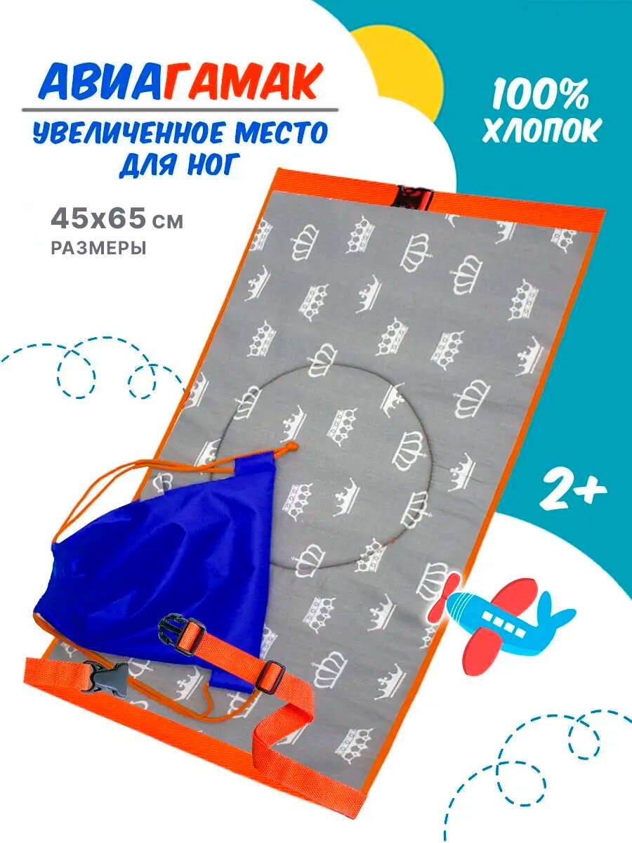 Гамак в самолёт для ног ребёнка 45х60 см