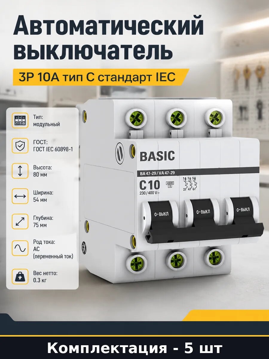 Автомат 3 полюса 10 ампер тип С на дин рейку, комплект 5 шт