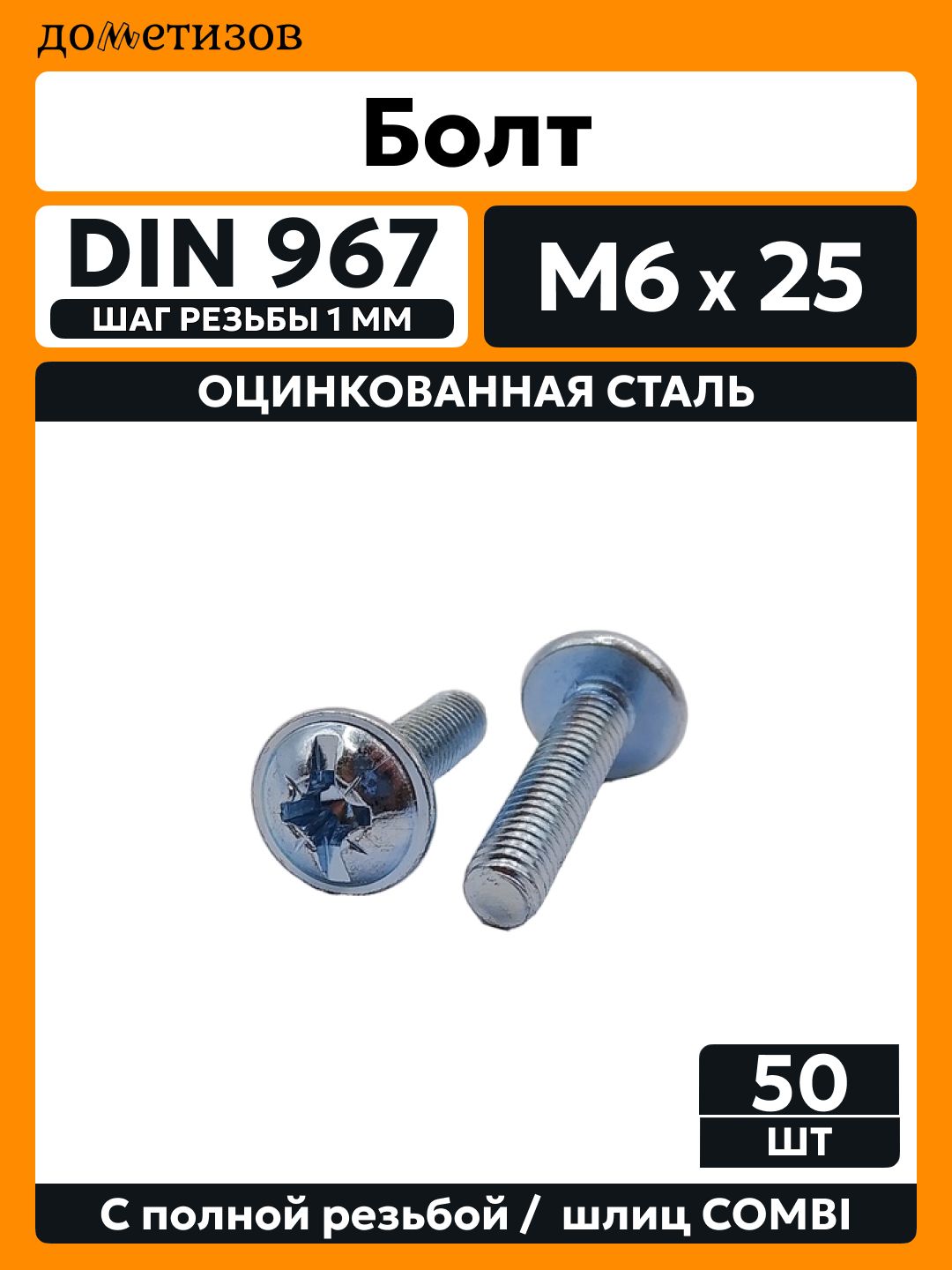 Винт DIN 967 М 6х25 , COMBI , 50 шт.