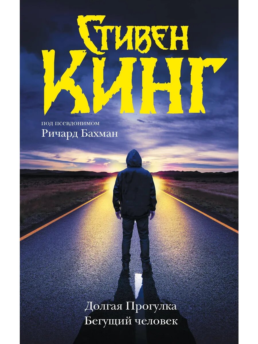 Книга Долгая Прогулка. Бегущий человек (новый перевод)