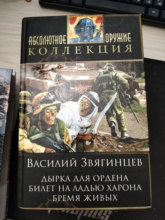 Дырка для ордена. Билет на ладью Харона. Бремя живых. Звягинцев В. Абсолютное оружие. Коллекция