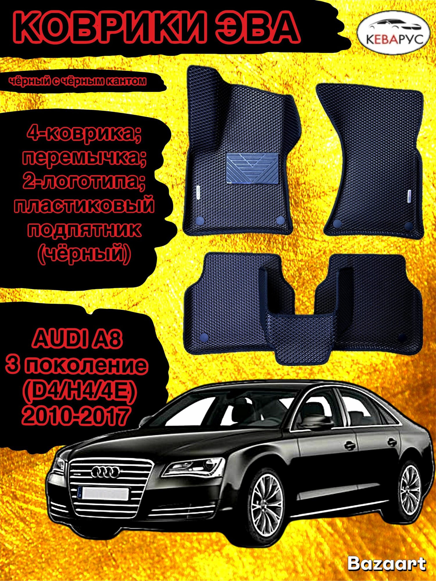Комплект EVA с бортами для AUDI A8 (III) (D4/H4/4E) 2010-2017 /Ауди А8 3.