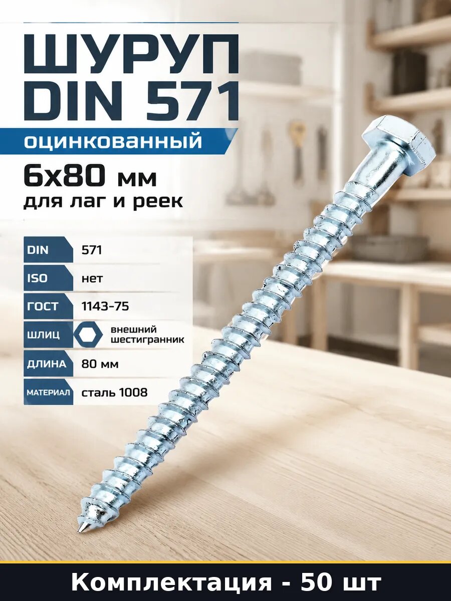 Шуруп DIN 571 оцинкованный 6x80 мм 50 шт для лаг и реек