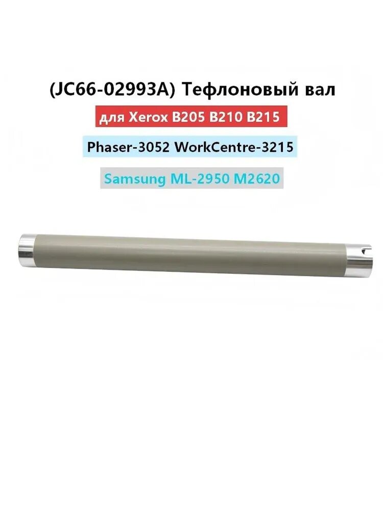 Картридж (JC66-02993A) Тефлоновый вал Xerox B205 B210 B215 Phaser-3052 3260 WorkCentre-3215 Samsung ML-2950 M2620 2625, совместимый, Белый (white)