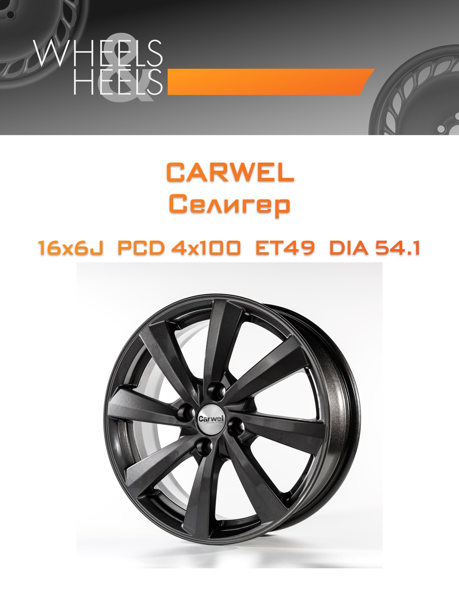 Диск автомобильный литой Carwel Селигер 16x6 4x100 et49 dia54.1 Графит