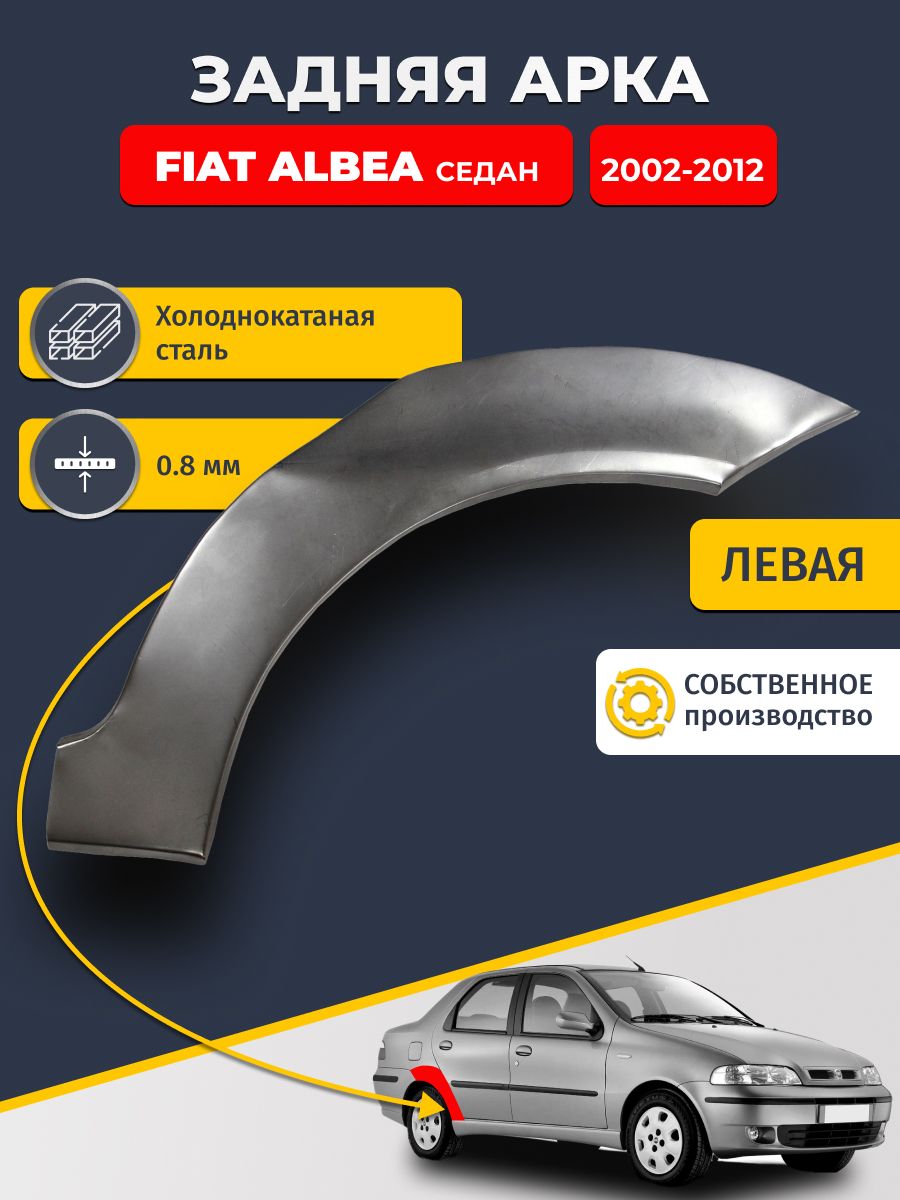 Левая задняя ремонтная арка для автомобиля Fiat Albea 2002-2012 Седан (Фиат Альбеа). Холоднокатаная сталь 0,8мм.
