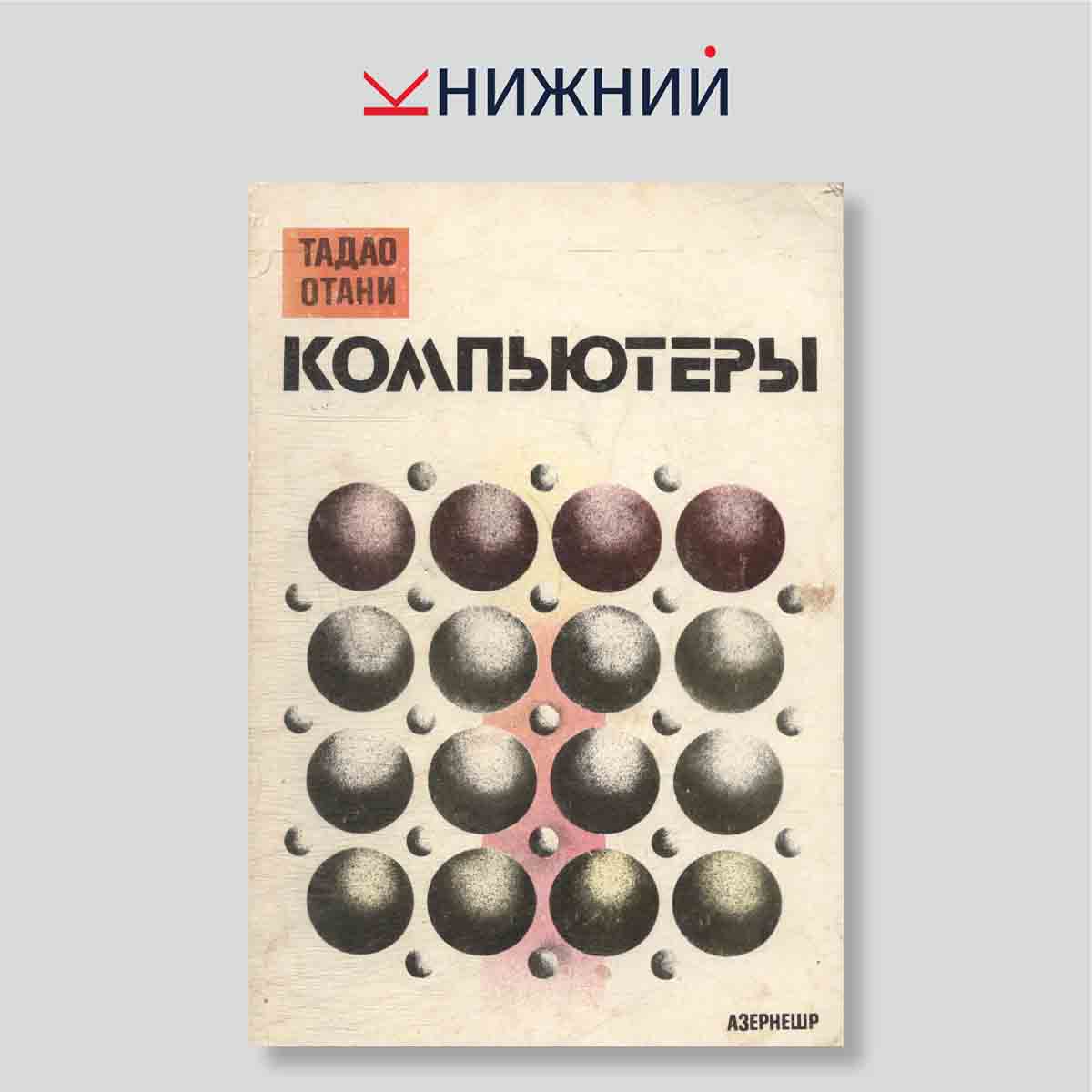 Отани Т. "Компьютеры"