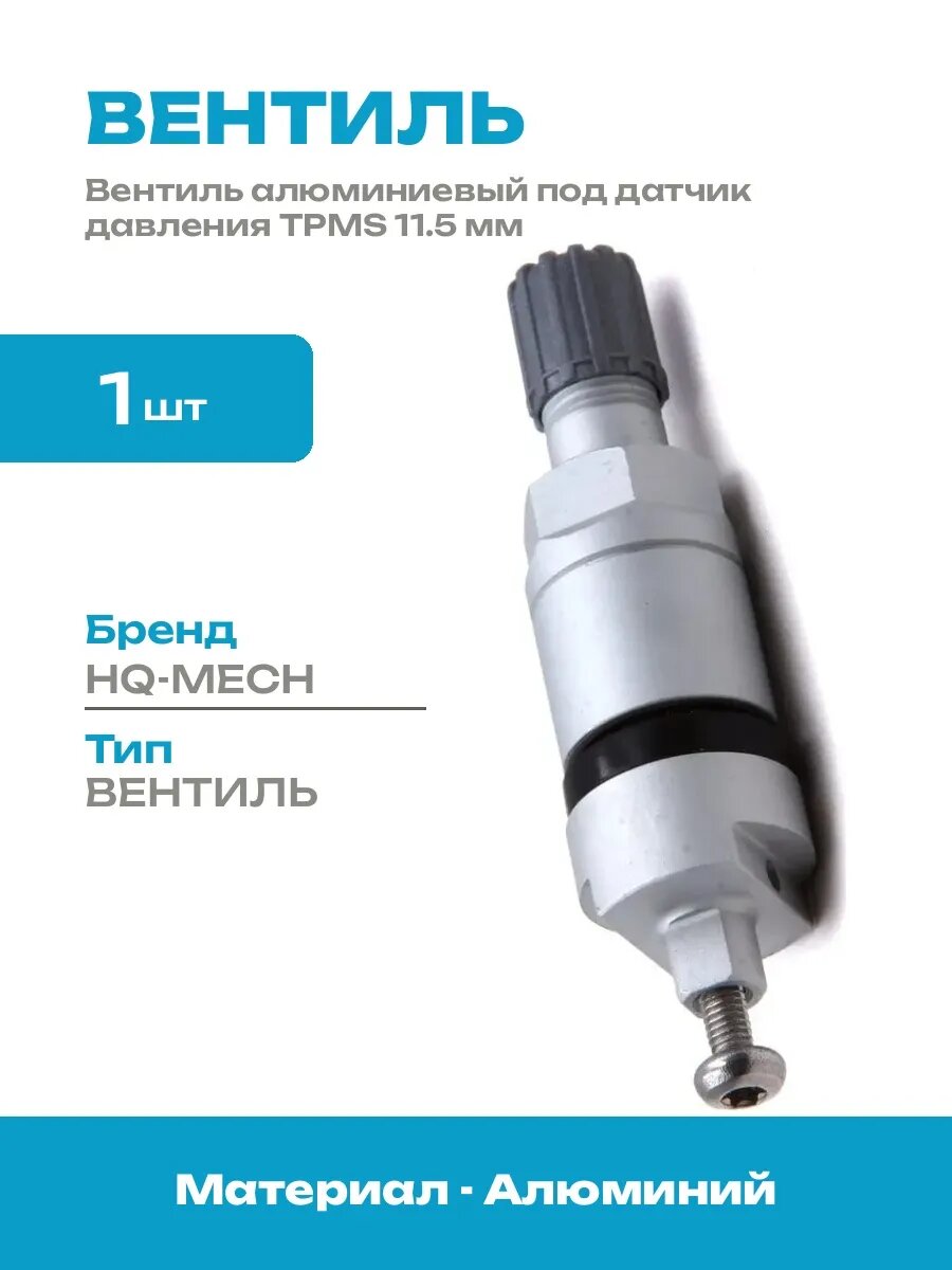 Алюминиевый вентиль для датчика давления TPMS 11.5 мм 1 шт