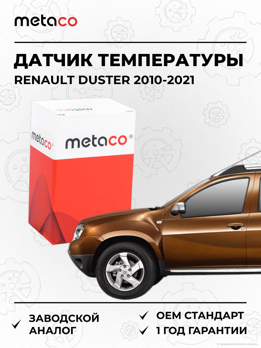 Датчик температуры METACO 6378007 Рено Дастер Renault Duster 2010-2021