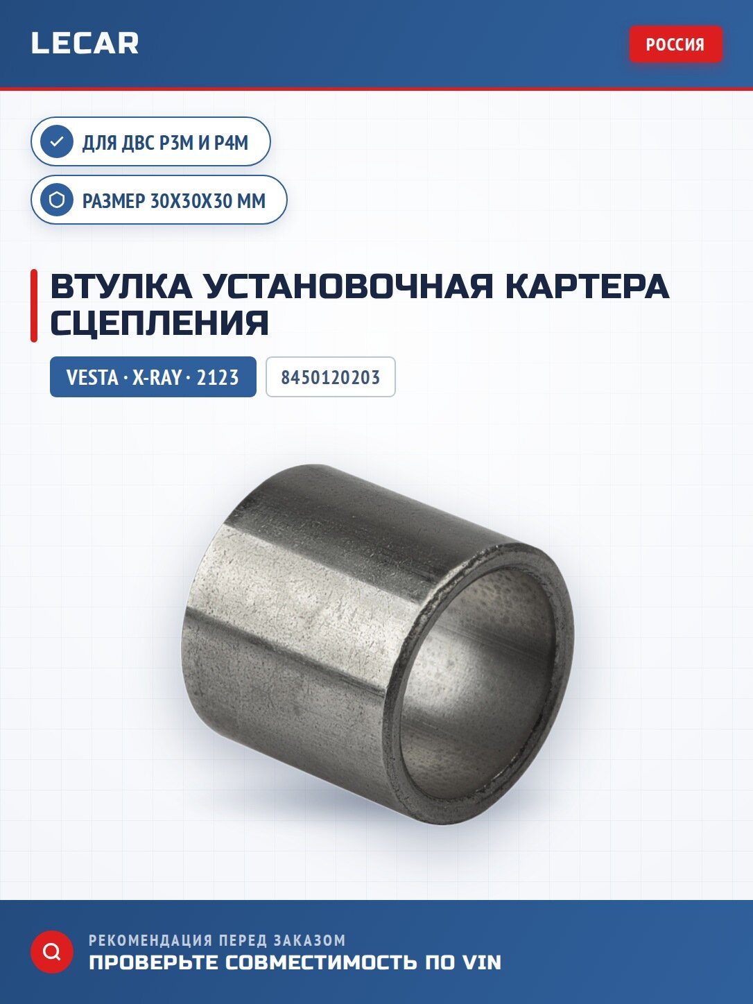 Втулка Устан Катера Сцепления (ВАЗ 2190 фл, Largus, Vesta, X-Ray, 2123 с ДВС Р3М, Р4М)