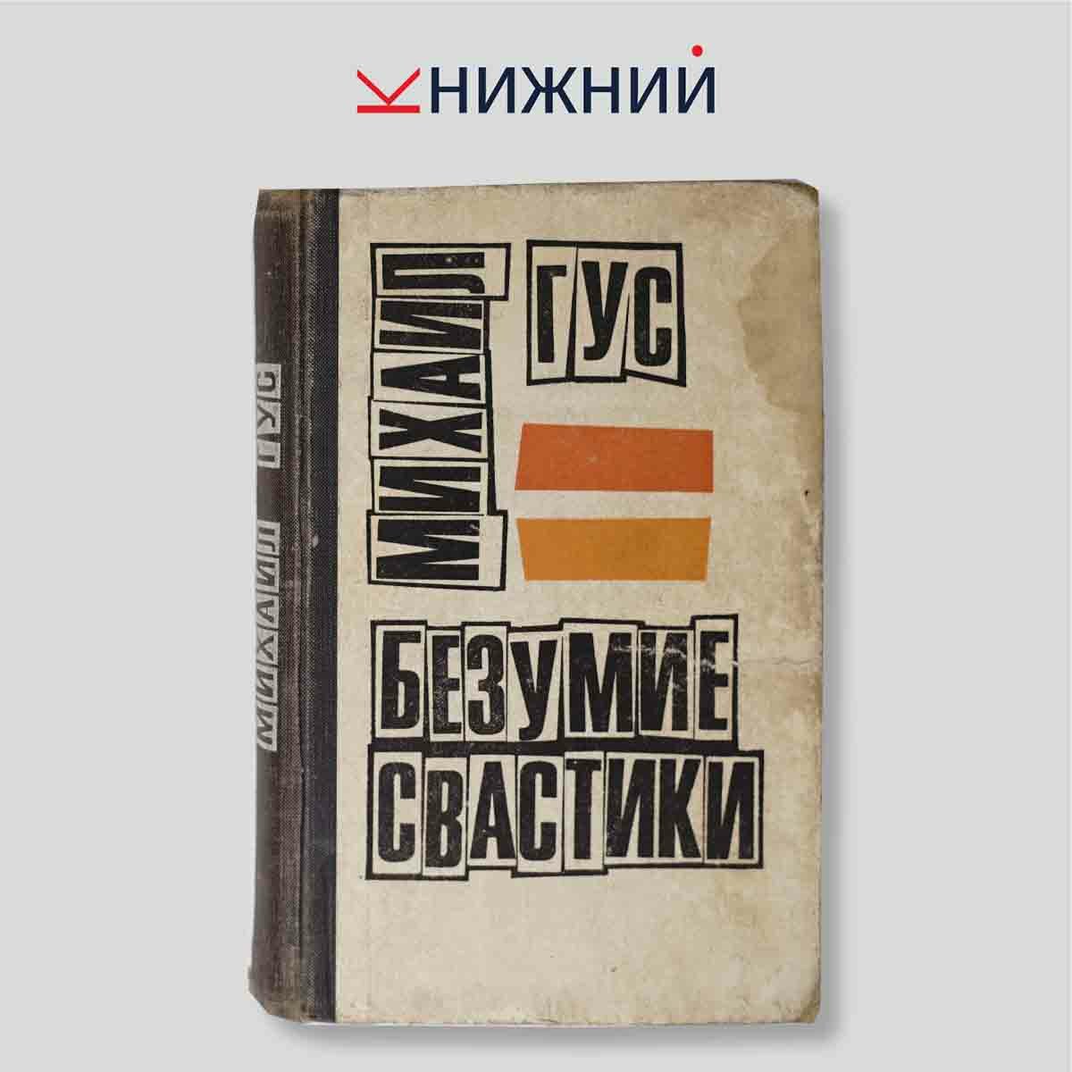 Гус М.С. "Безумие свастики"