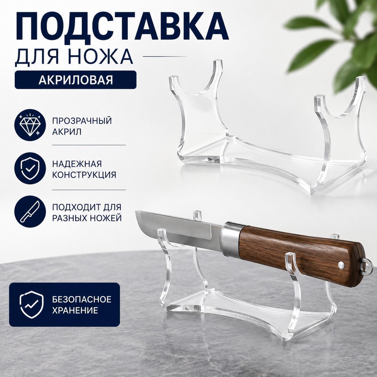 Акриловая подставка для ножа, прозрачная демонстрационная подставка для коллекционных и кухонных ножей, 2 шт.