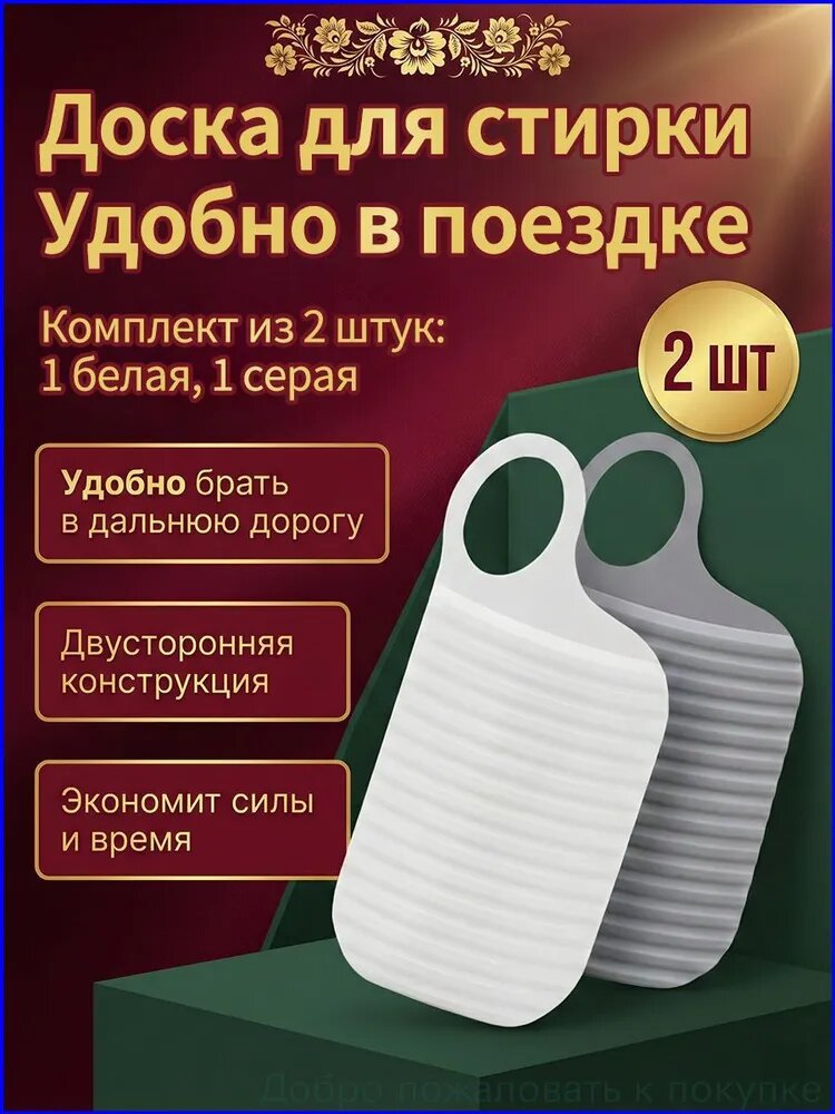 2 шт. ребристых досок для стирки (белая и серая) компактные, лёгкие, идеально подходят для путешествий и поездок
