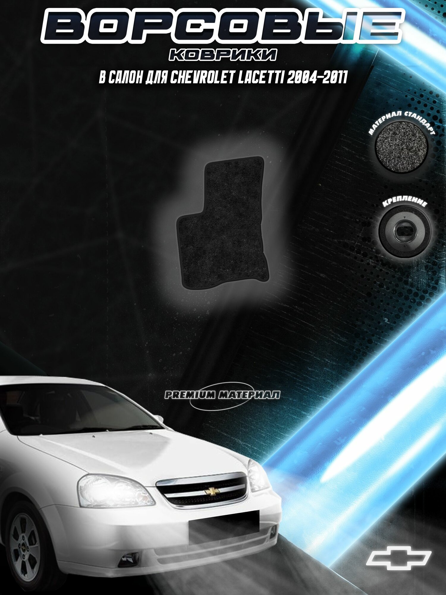 Водительский Ворсовый коврик "Стандарт" для Шевролет Лачетти / Chevrolet Lacetti 2004-2011 Черный