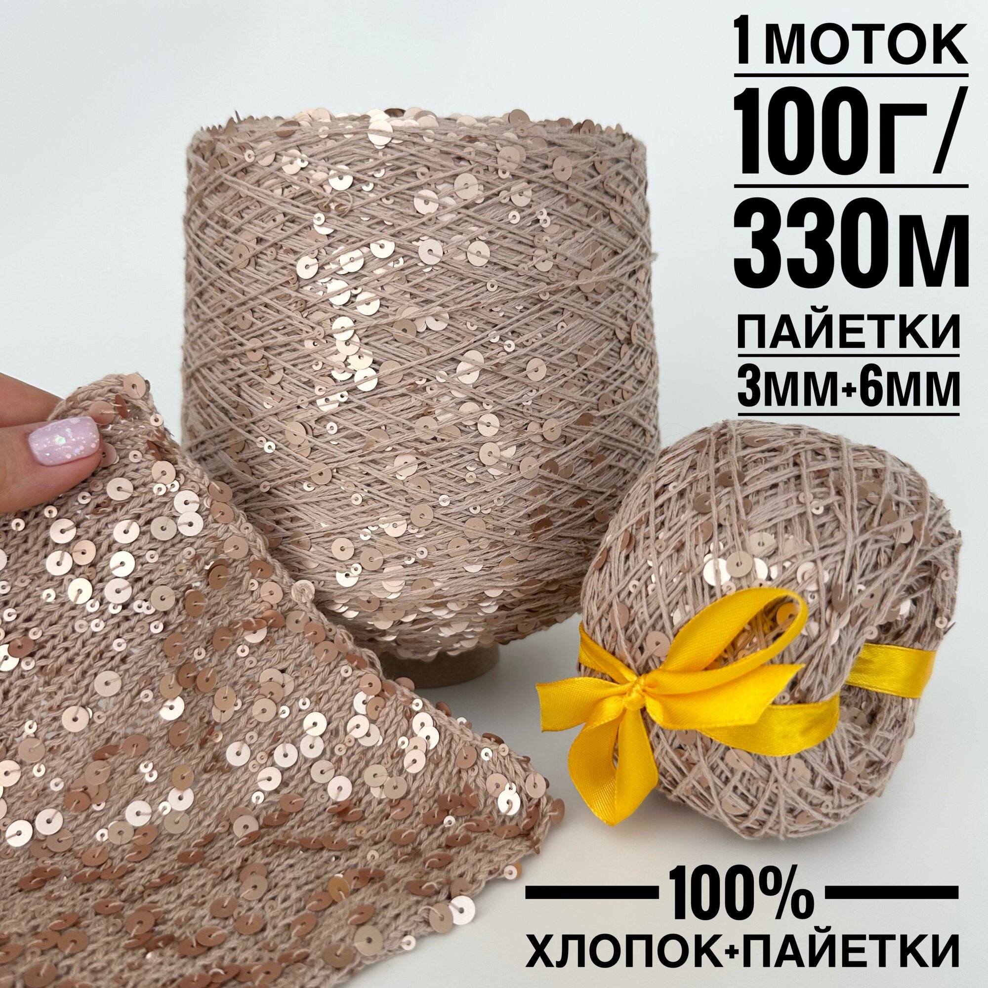Пряжа пайетки на хлопке 3+6 мм,1 моток в комплекте, 100г/330м, цвет 052 бежевая нить, матовые пайетки в цвет нити