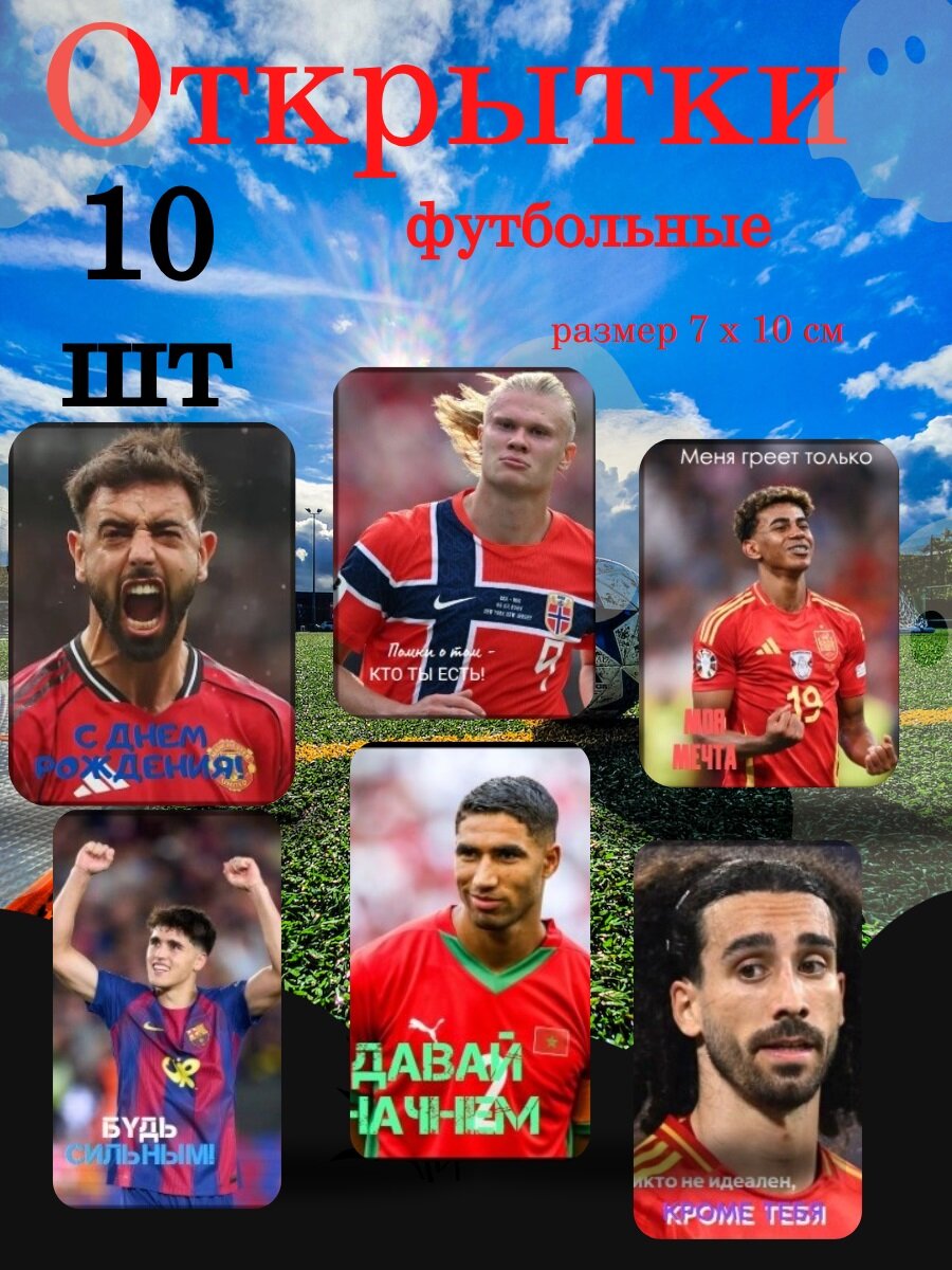 Открытки - вкладыши футбольные, 10 штук. Размер 10 см х 7 см. Картонная упаковка.