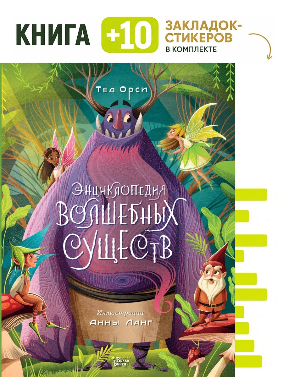 Энциклопедия волшебных существ. Комплект: книга + 10 закладок-стикеров
