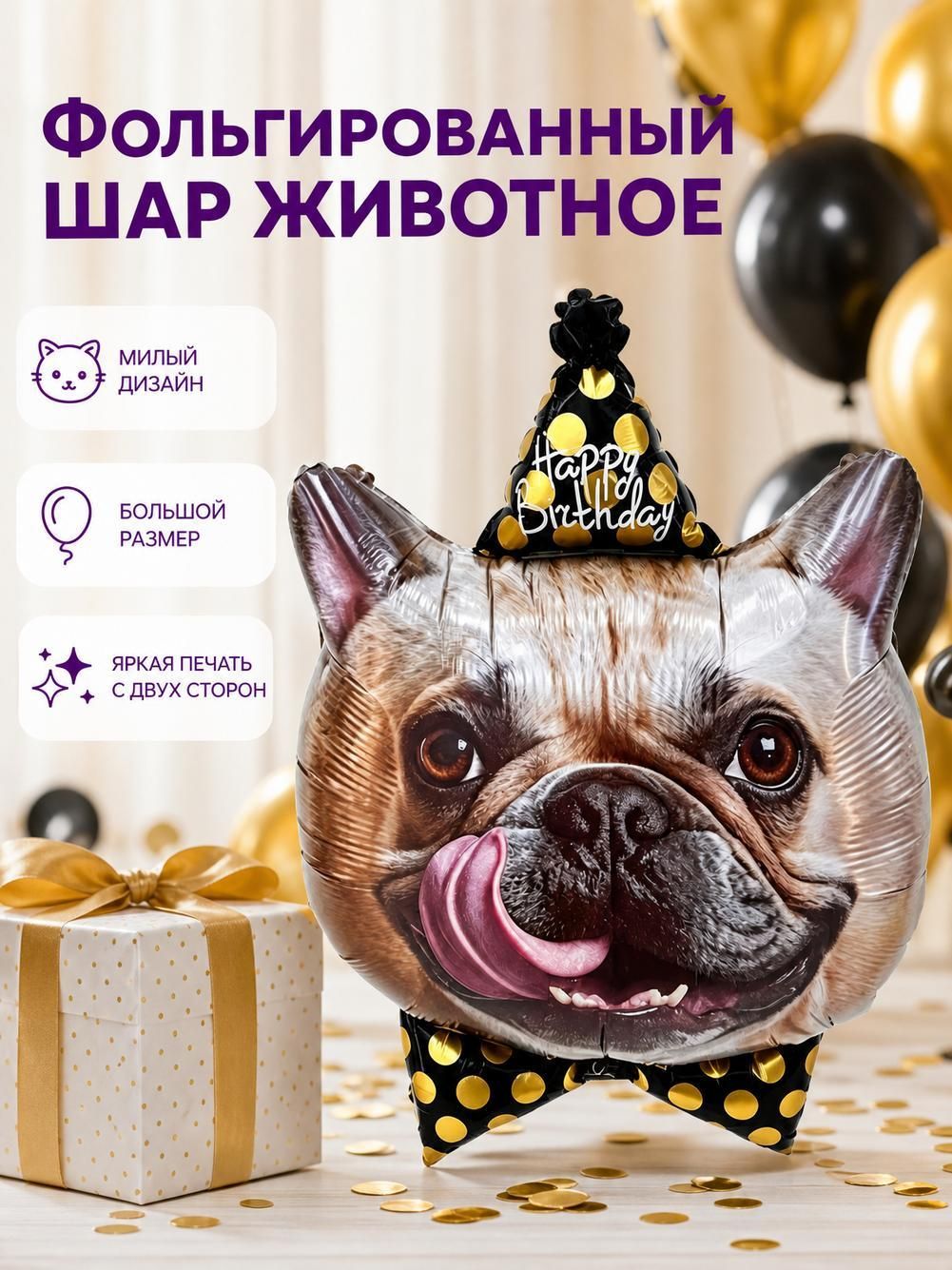 Воздушный шар из алюминиевой пленки Собака