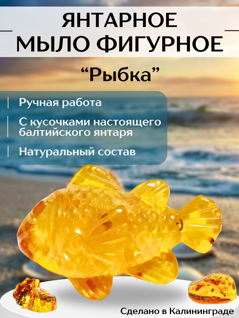 Мыло фигурное янтарное с кусочками янтаря Рыбка