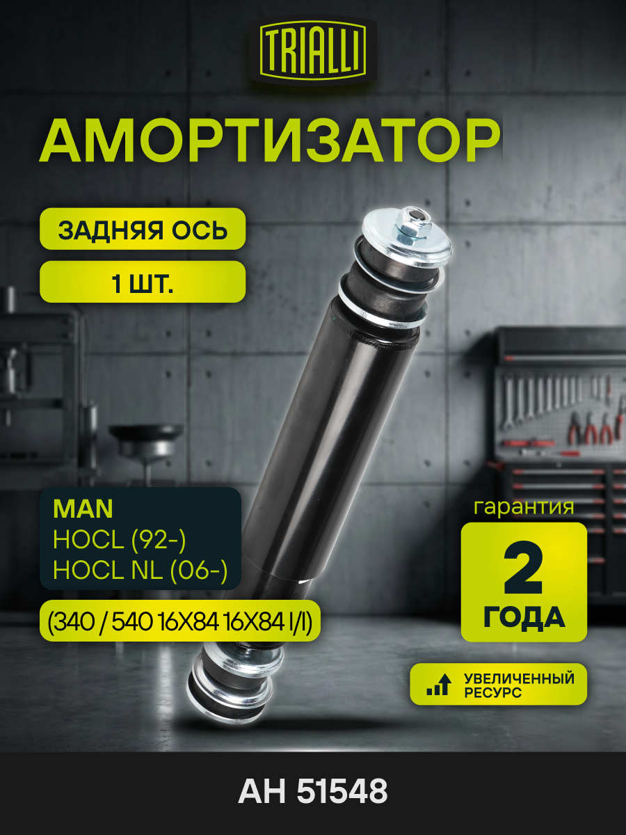 Амортизатор задний для MAN HOCL (92-) / HOCL NL (06-) AH 51548