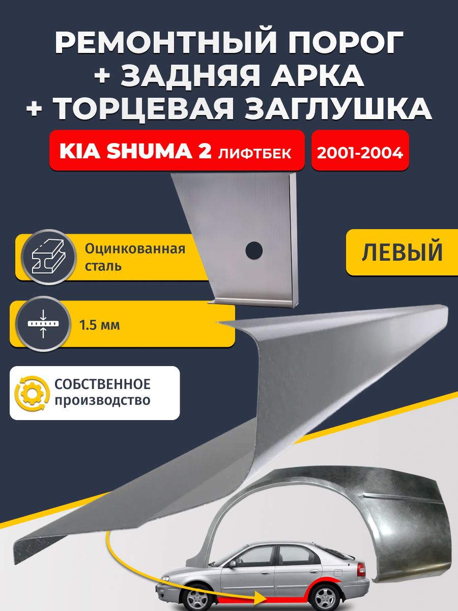 Левая задняя ремонтная арка (0,8 мм) и левый стандартный ремонтный порог (1,5 мм) + торцевая заглушка (1,5 мм) на Kia Shuma 2 2001-2004 лифтбек (Киа Шума). Оцинкованная сталь
