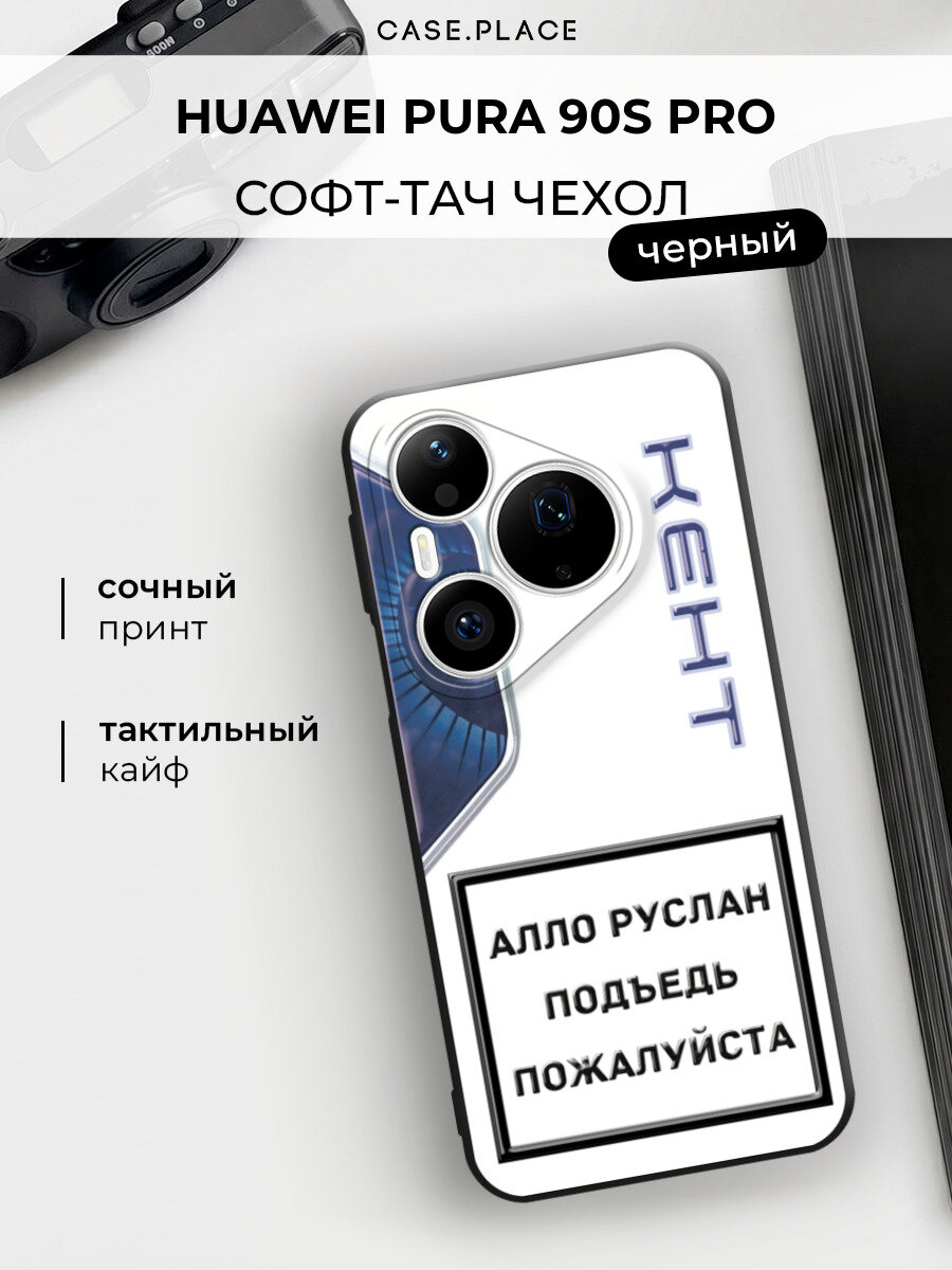 Чехол на Huawei Pura 90s Pro / Хуавей Пура 90s Про c принтом Кент 4