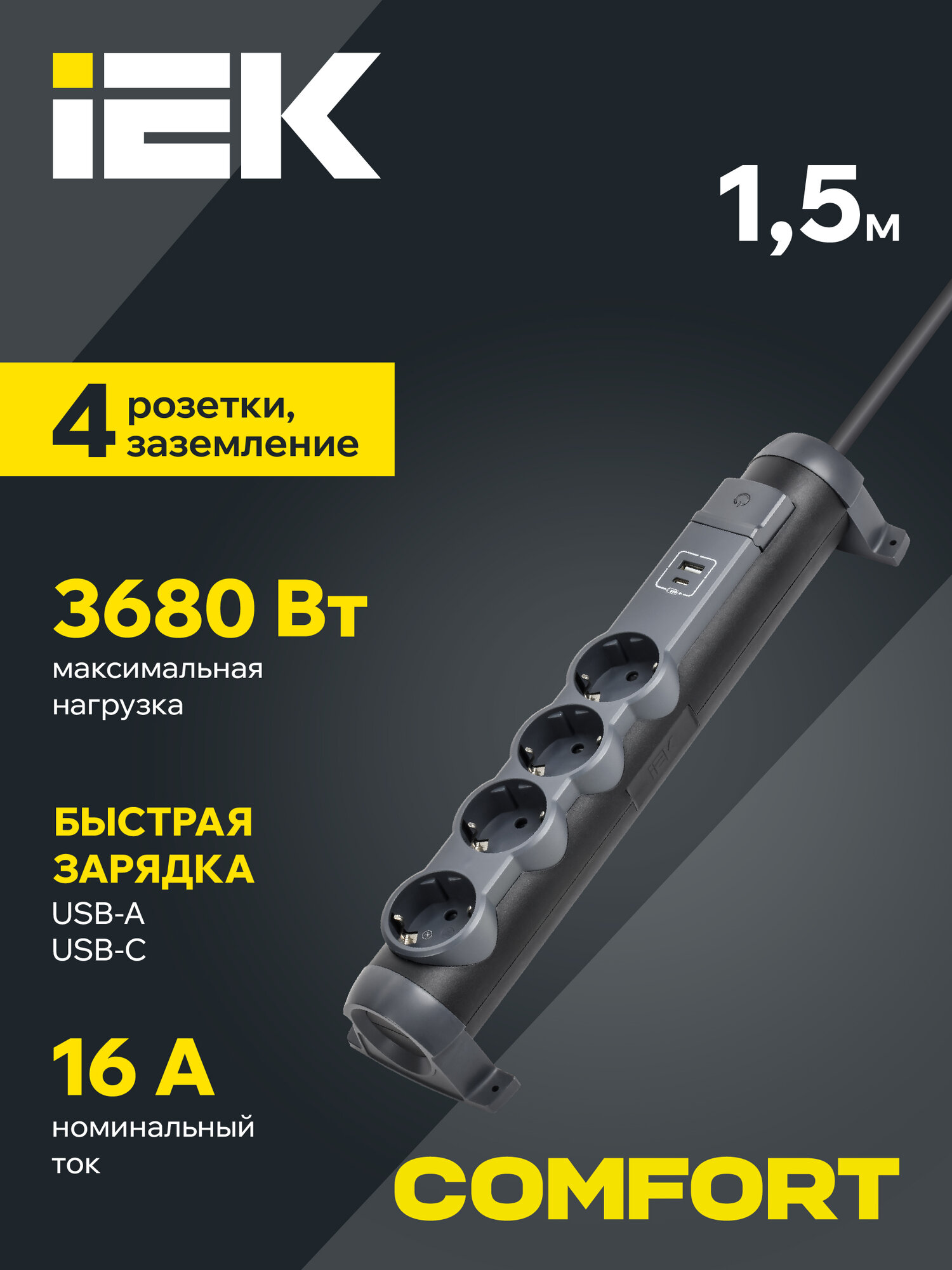 COMFORT Удлинитель У04К 4 места 2P+PE 1,5м 3х1,5мм2 16А USB A+C 20Вт черный IEK