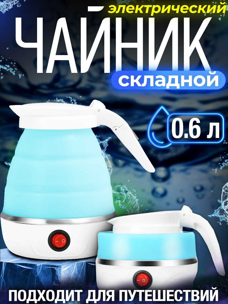 Электрический мини-чайник складной, силиконовый, дорожный туристический, для путешествий, кемпинга