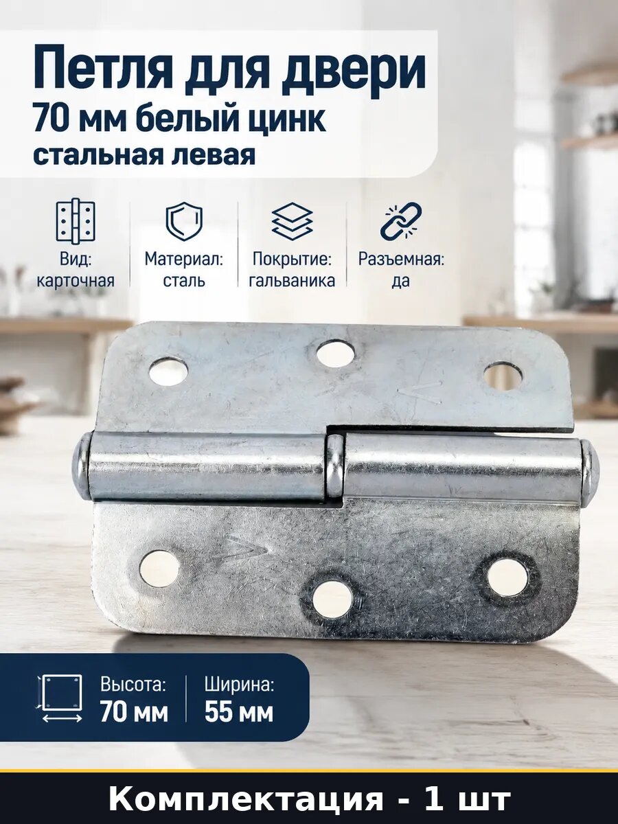 Петля для двери 70 мм белый цинк стальная левая 1 шт