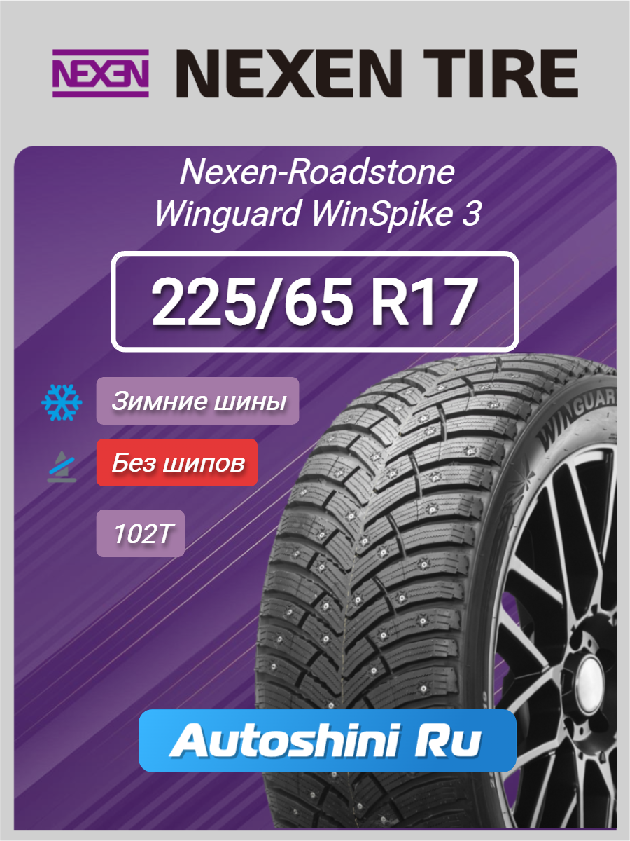 Шины зимние Nexen-Roadstone Winguard WinSpike 3 225/65 R17 102T (нешип)