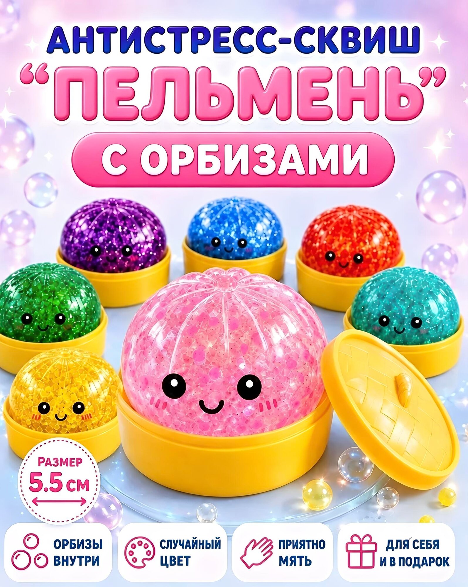Антистресс‑сквиш Пельмень 5,5 см, мягкая игрушка‑мялка с орбизами, для снятия стресса