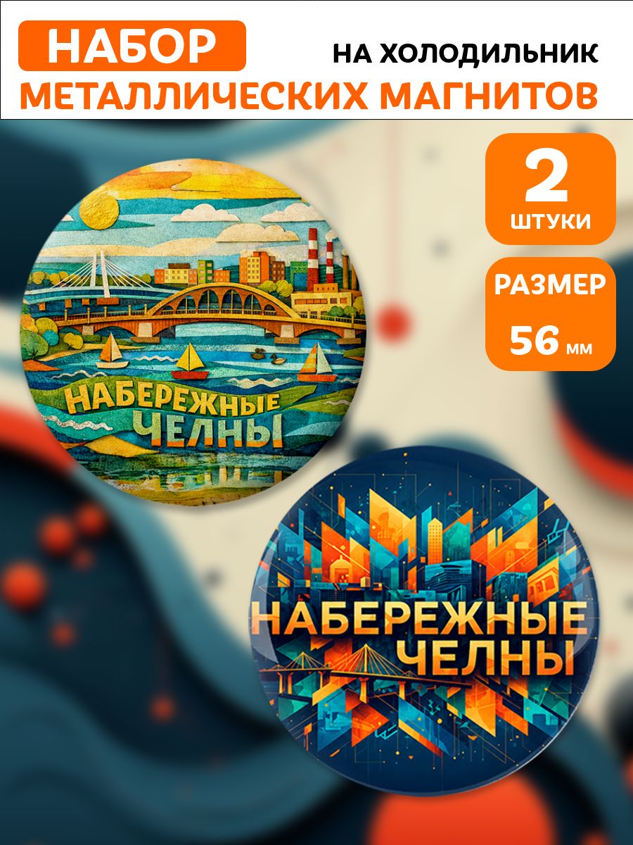 Магниты Набережные Челны. 2 шт диаметром 56 мм.
