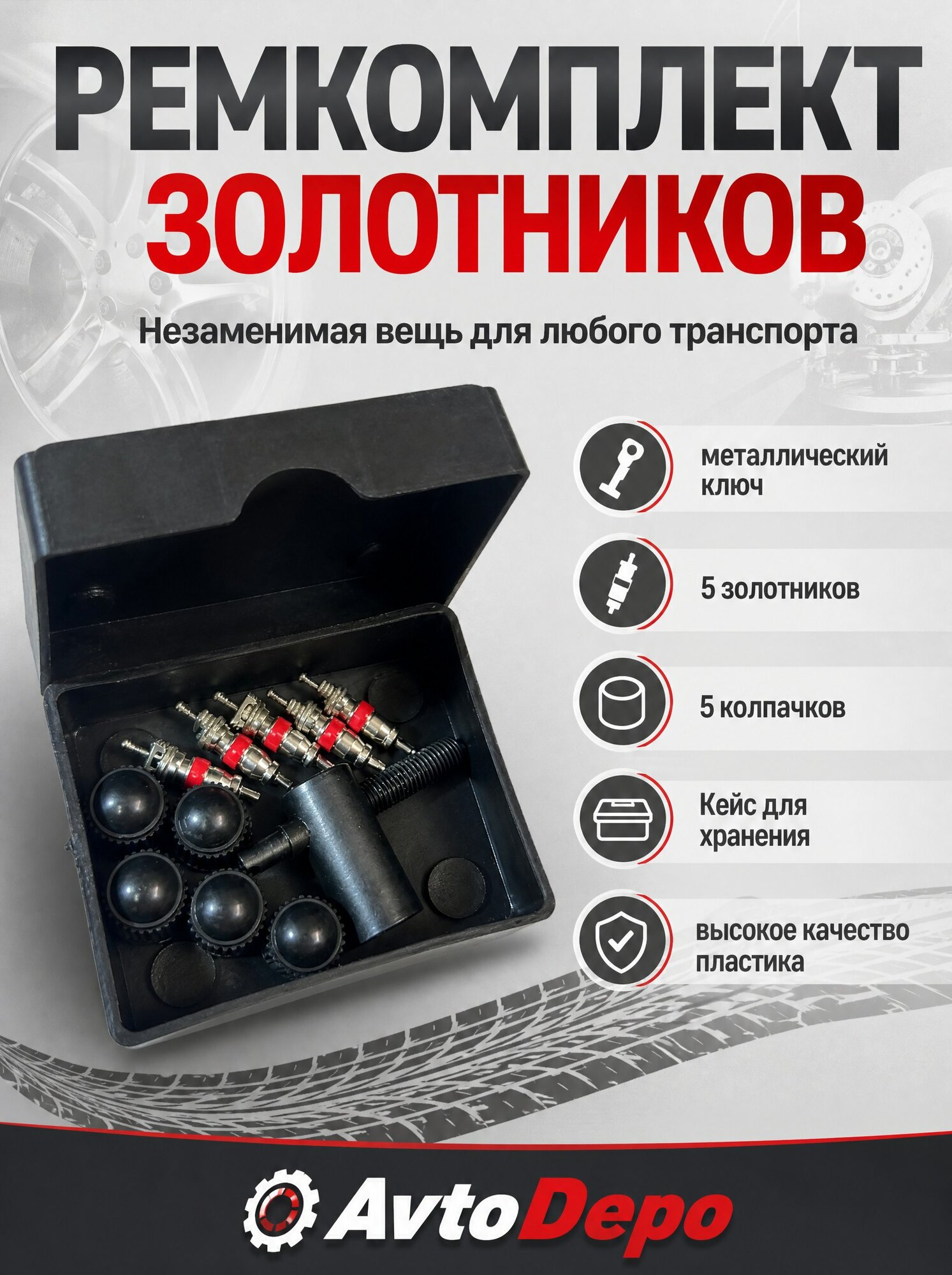 Колпачки для колес на ниппель 5шт, 5 золотников и усиленный металлический ключ экстрактор