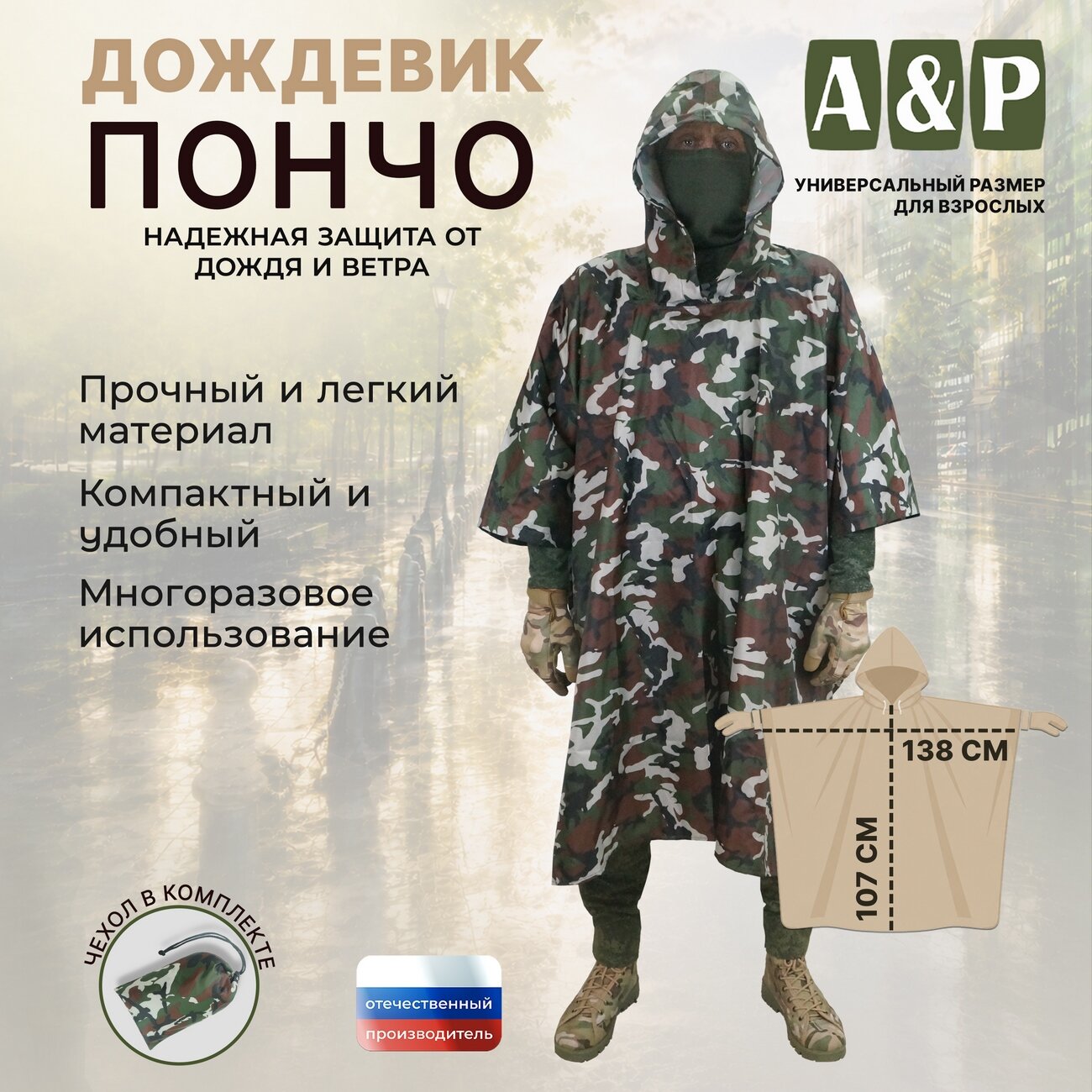 Плащ-дождевик A&P Групп