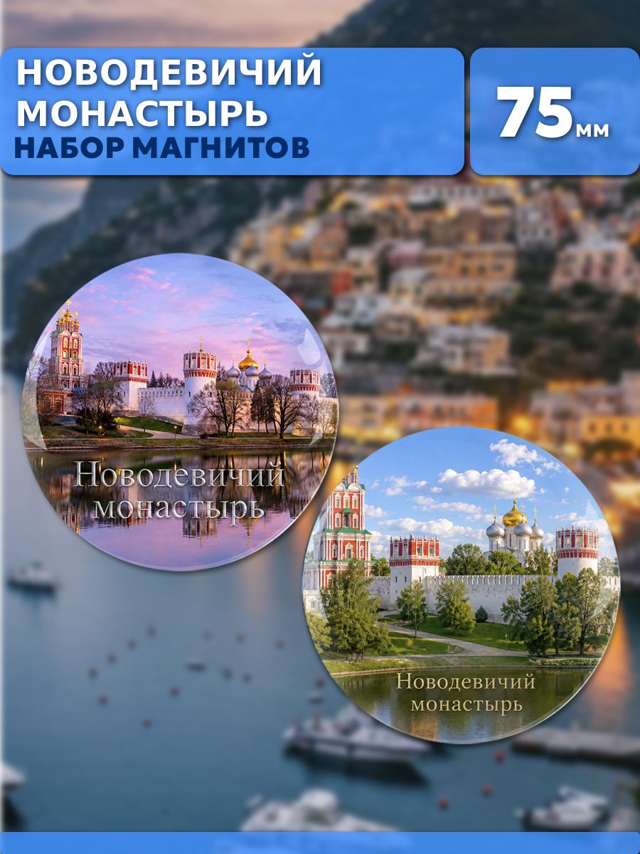 Магниты Новодевичий монастырь, Москва. 2 шт диаметром 75 мм.