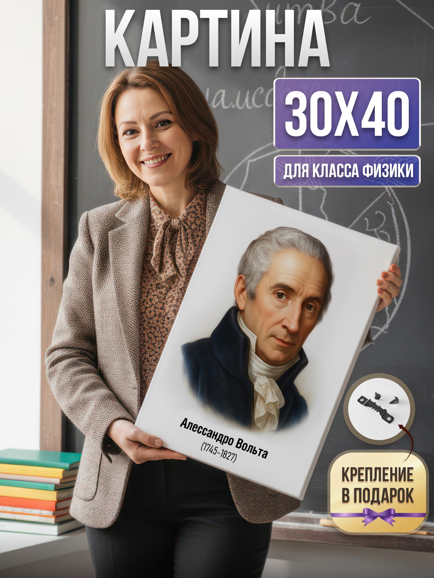 Большая картина на подрамнике - для школы в класс, в кабинет физики 40х30см "Алессандро Вольта"
