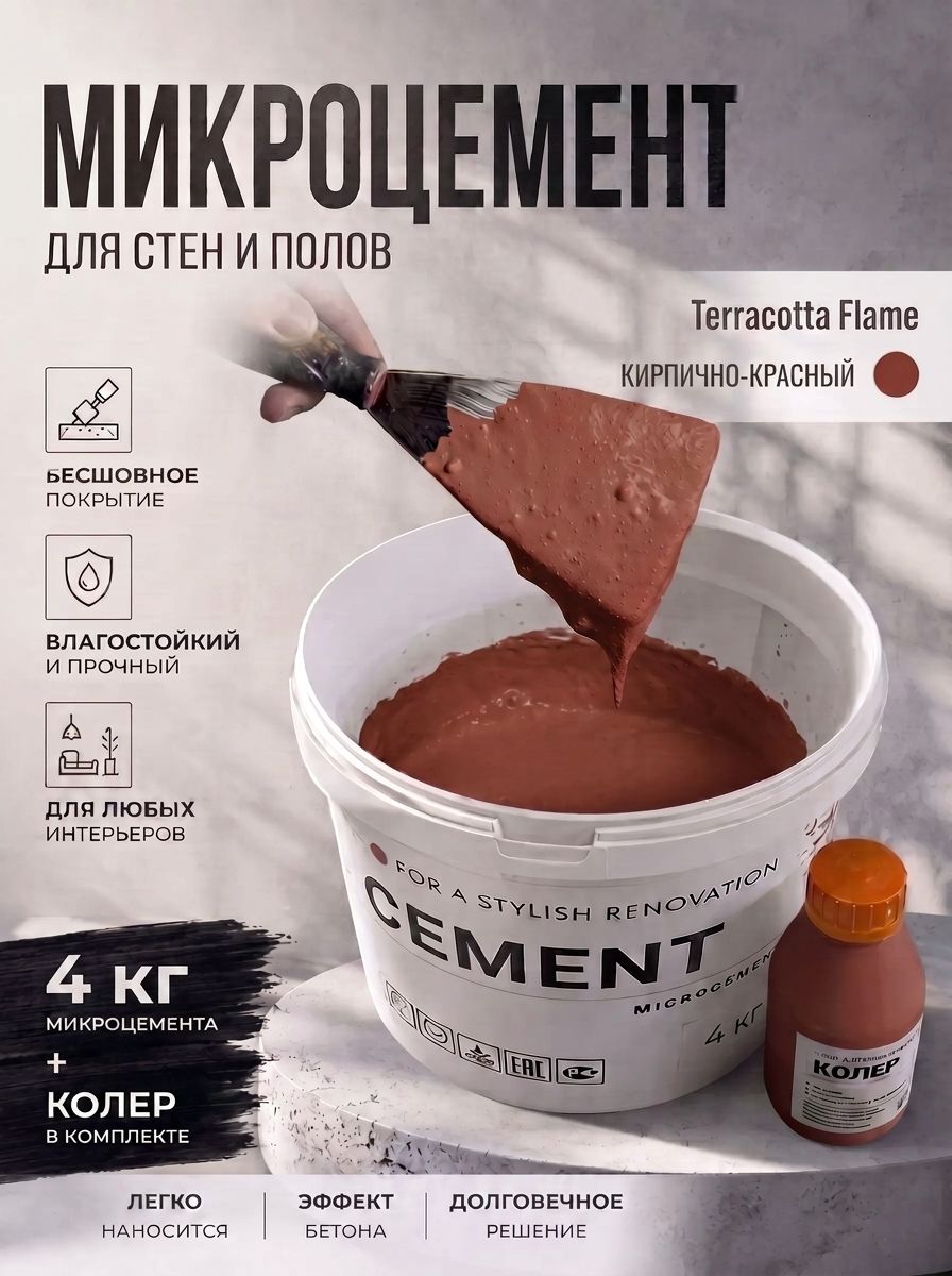 Микроцемент с красным колером в комплекте