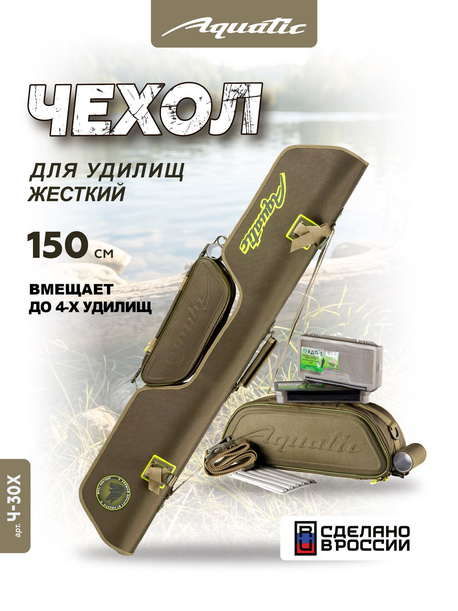 Чехол рыболовный для удилищ Aquatic/Акватик Ч-30 жёсткий, 150 см, цвет: хаки