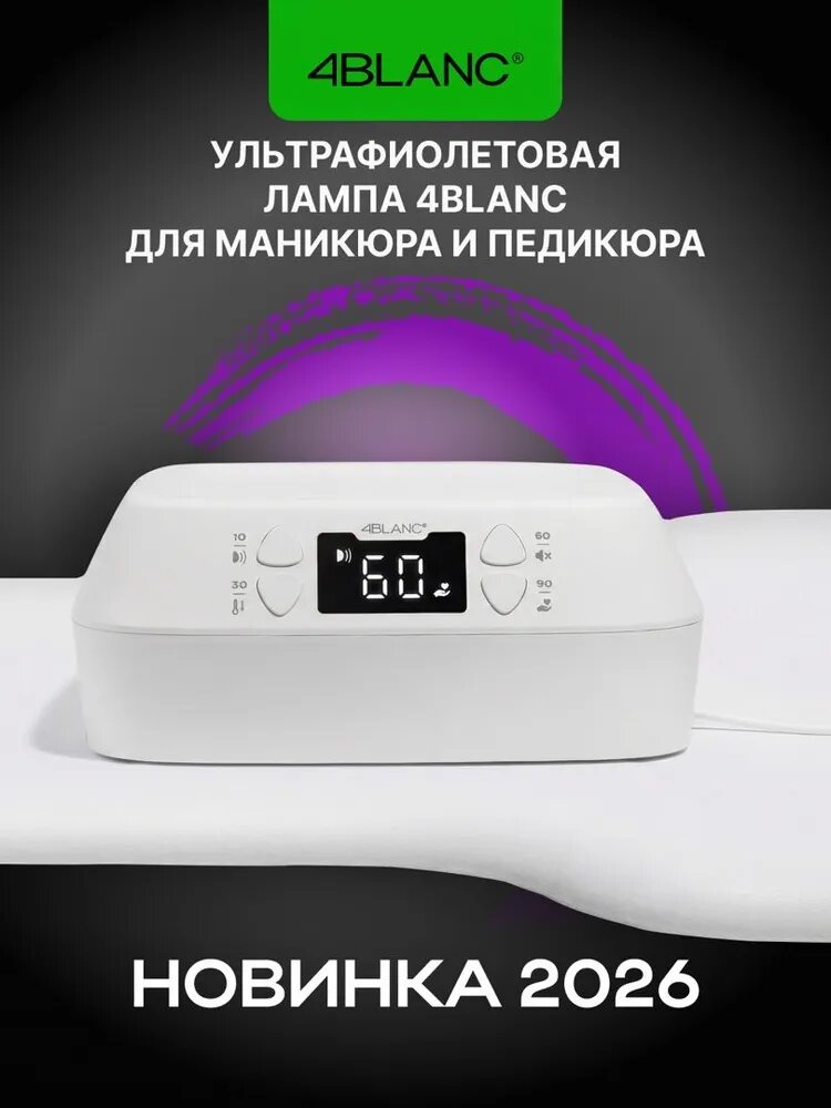 Ультрафиолетовая лампа для сушки ногтей с таймером и съемным дном 4BLANC