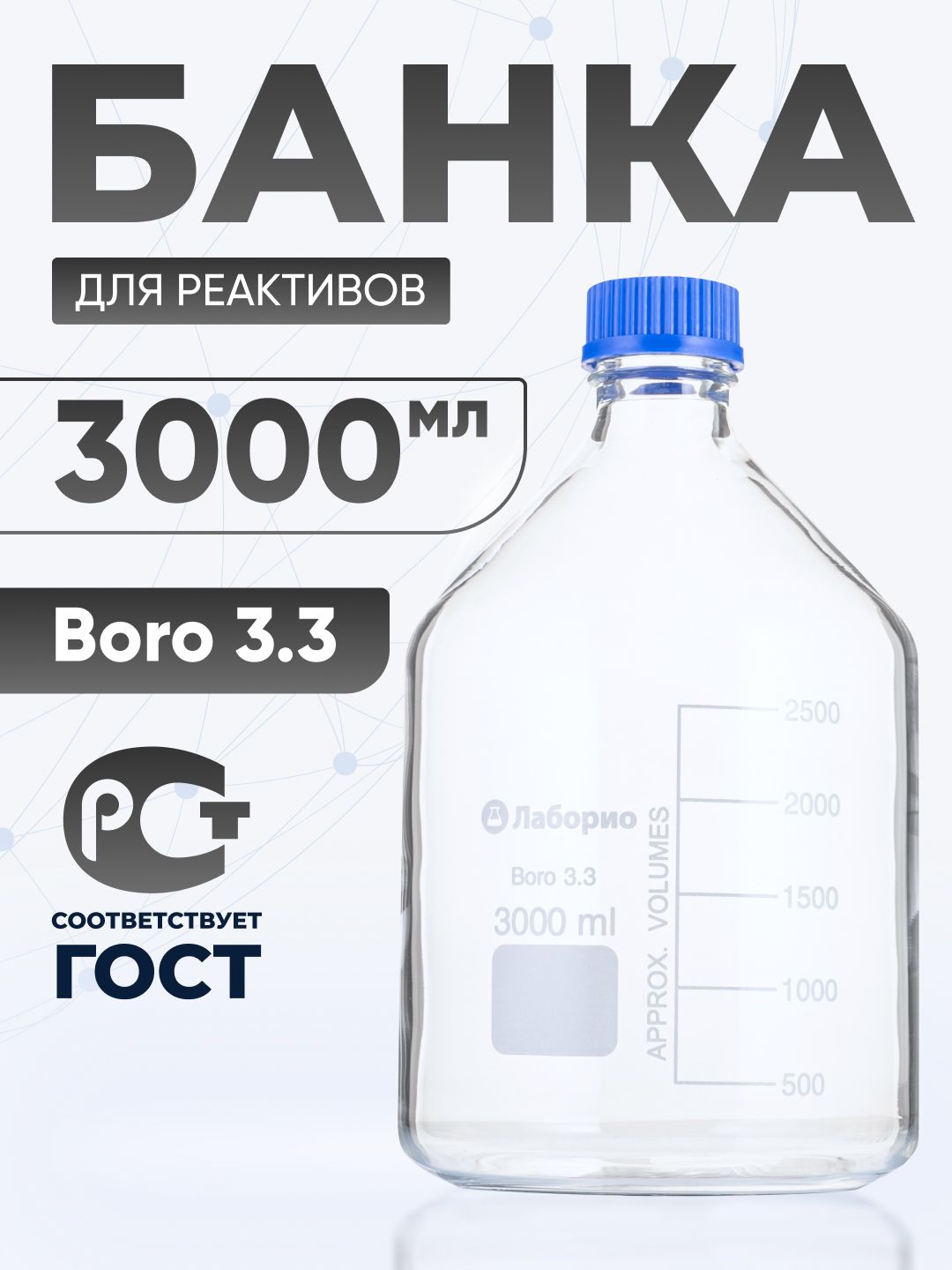 Банка лабораторная 3000 мл GG-17 (из светлого стекла, с делениями и навинчивающейся полипропиленовой крышкой, боросиликатное стекло) БС-3000