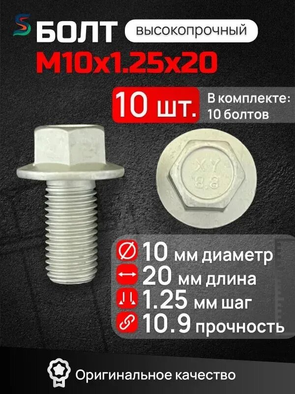 Болт автомобильный, Болт крепежный M10 х 1,25, 20 мм, 10 шт.