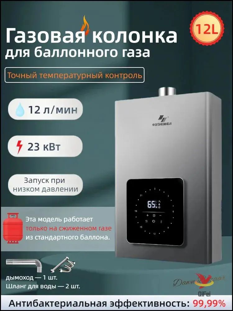 Газовая колонка, 12 л/мин, для сжиженного газа (баллонный), питание от сети, водяной сервопривод 5.0, защита от замерзания, точность 0.1 C-x