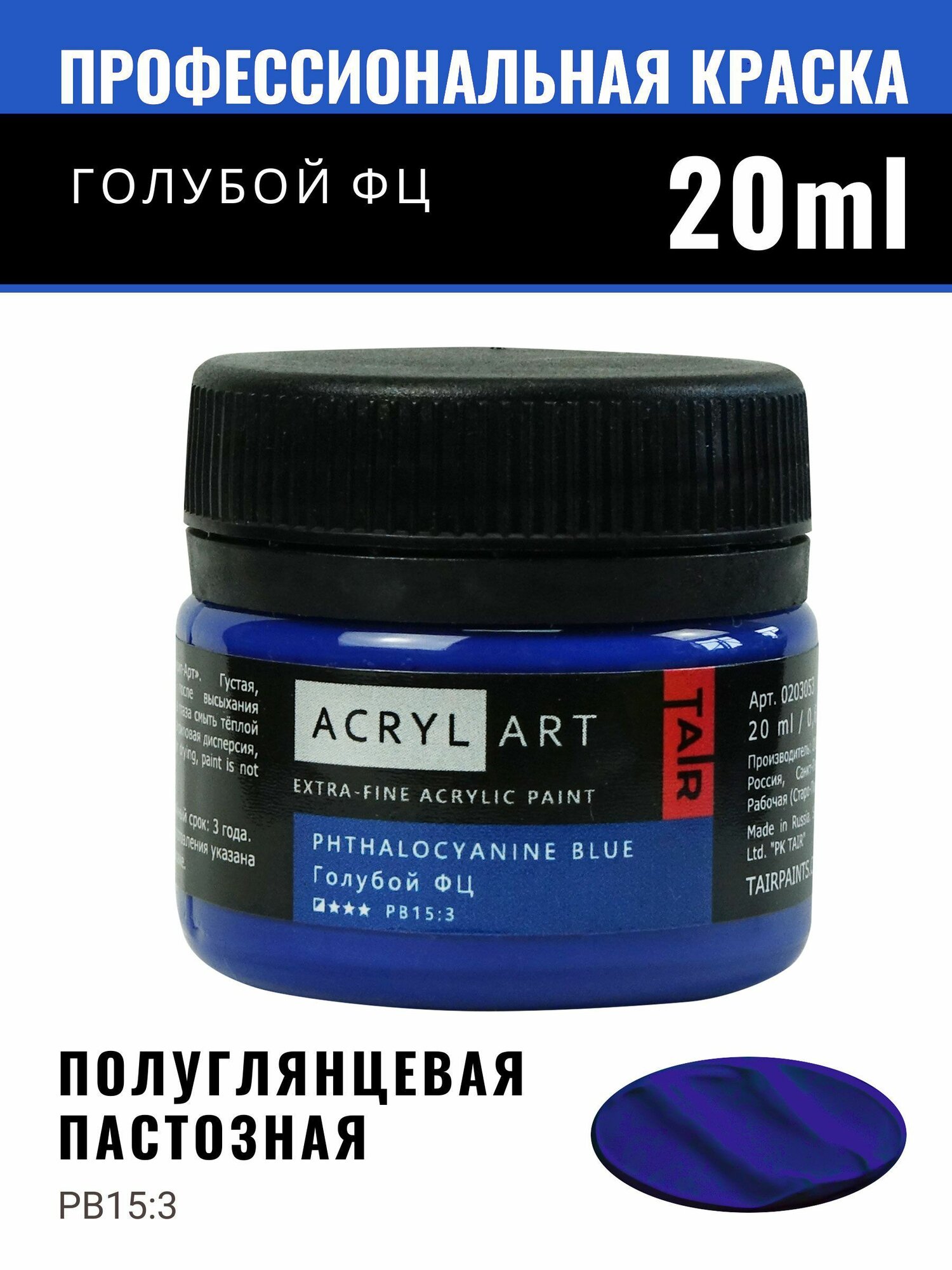 Краска акриловая художественная Акрил-Арт для рисования и пастозной живописи, Таир, 20 мл, Голубой ФЦ
