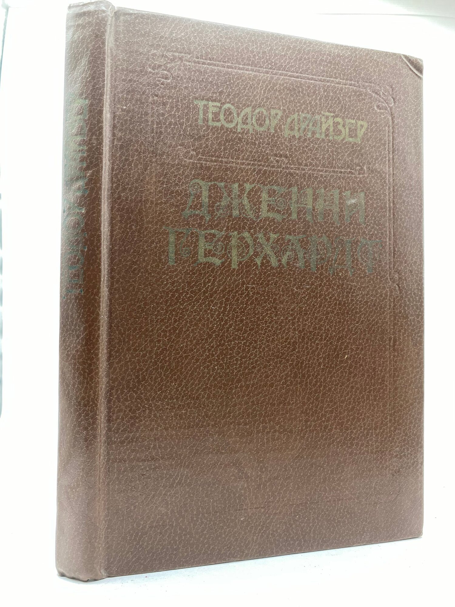 Дженни Герхардт