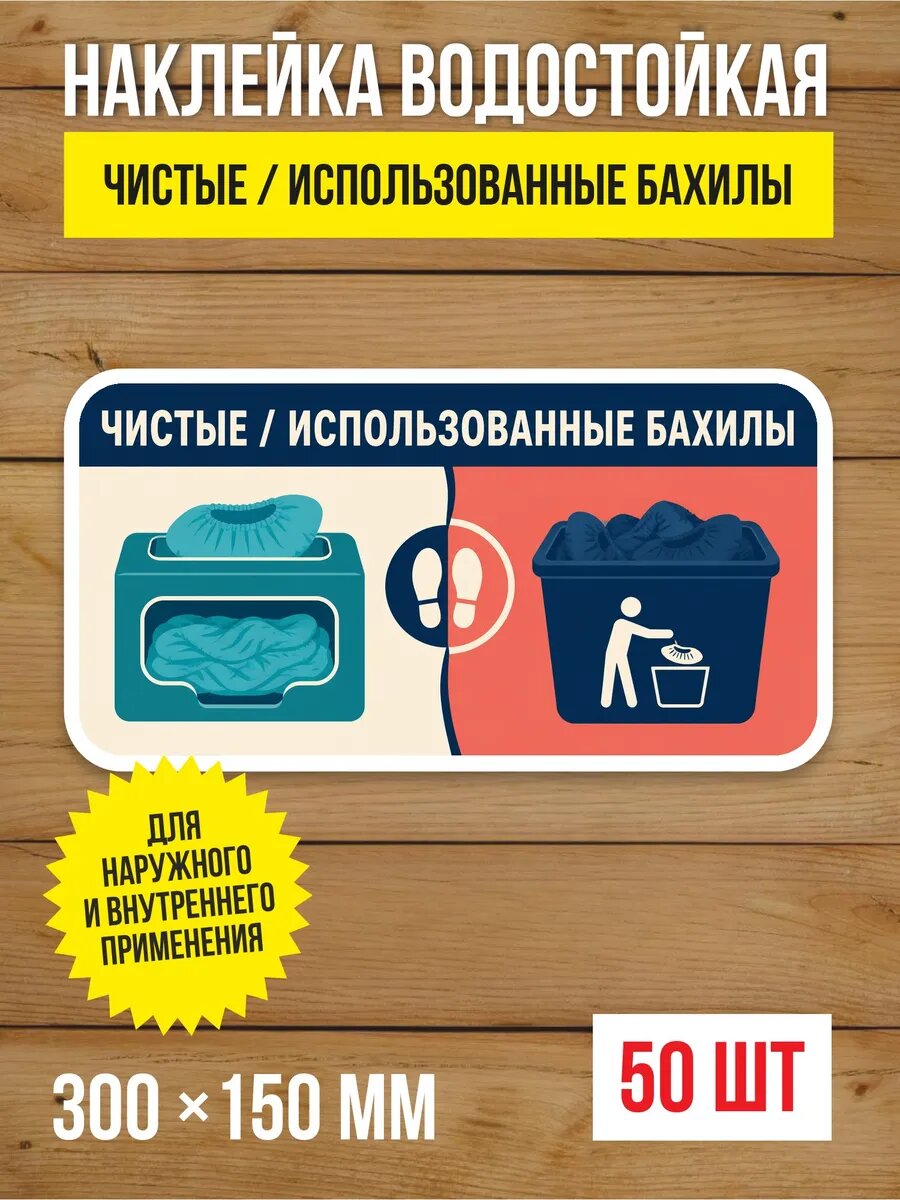 Наклейка «Чистые / использованные бахилы» виниловая, 300х150 мм, 50 шт