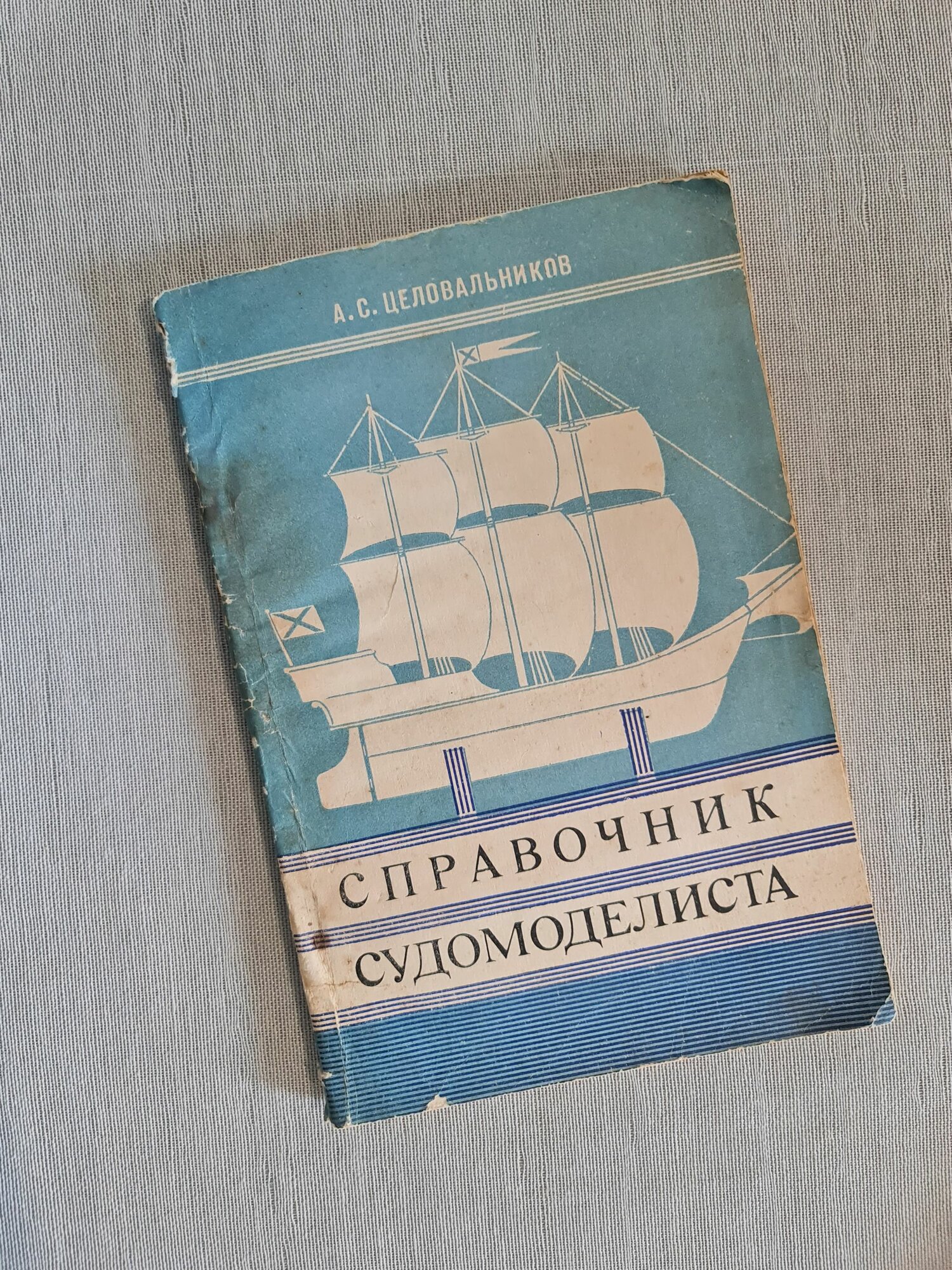 Целовальников А. - Справочник судомоделиста. Часть 3. Модели парусных кораблей, книга, 1983