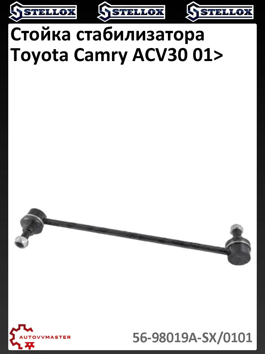 Стойка стабилизатора Toyota Camry ACV30 01>