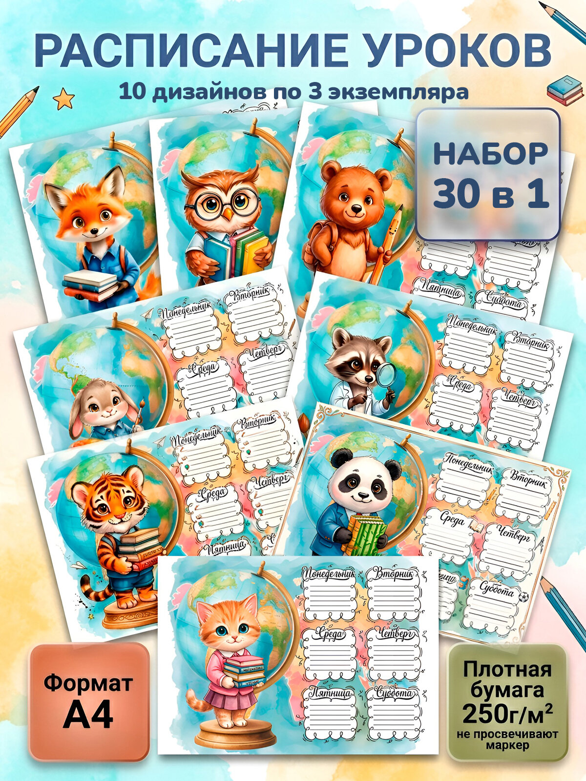 Расписание уроков А4 набор 30 шт, школьный планер на стену и стол "Зверята"
