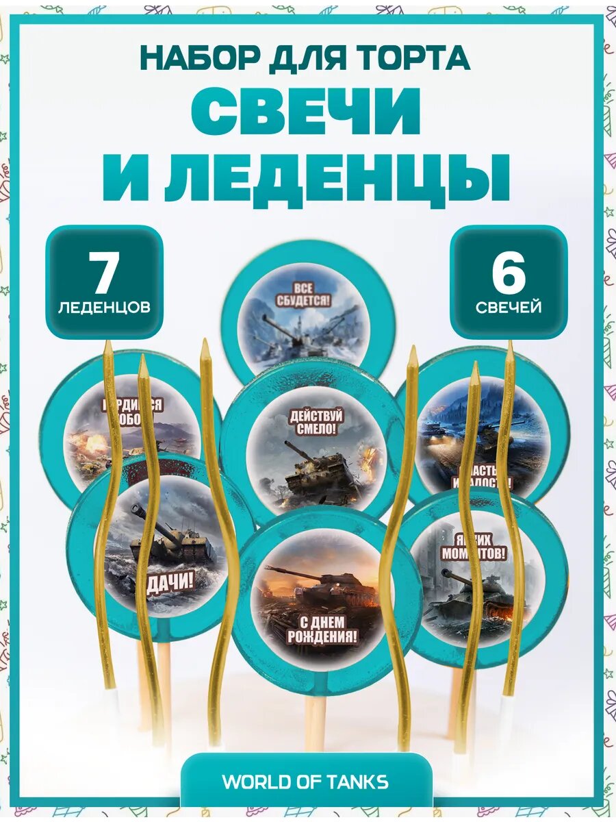 Свечи для торта. World of tanks. Надписи + свечи золото