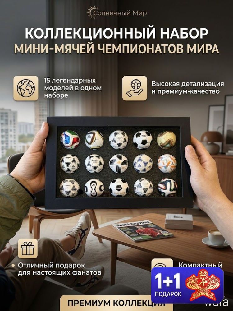 Подарочный набор футбольных мини-мячей, коллекция Чемпионатов мира 1970-2026 гг, 15 шт.